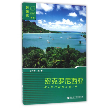 密克罗尼西亚(新版)/列国志