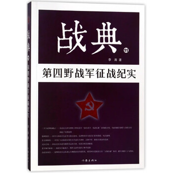 战典(11第四野战军征战纪实)