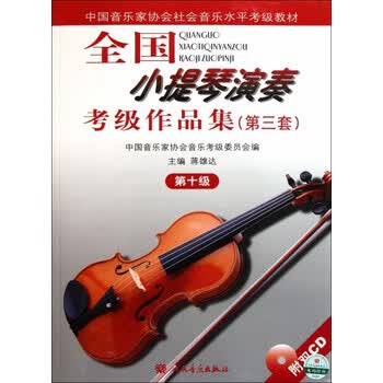 全国小提琴演奏考级作品集(附光盘第3套第10级中国音乐家协会社会音乐水平考级教材)