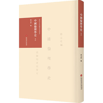 中国伦理学史导读