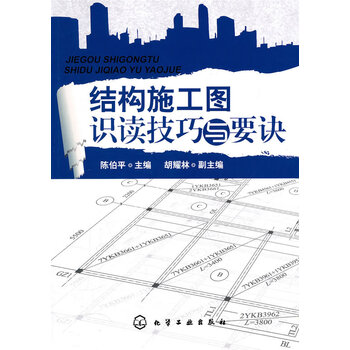 结构施工图识读技巧与要诀 陈伯平 化学工业出版社【正版图书】