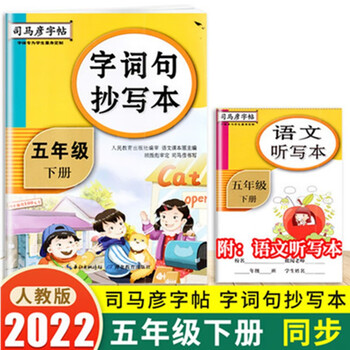 2022版 司马彦字帖 生字抄写本 字词句抄写本 五年级下册语文字词句抄写本 全国通用