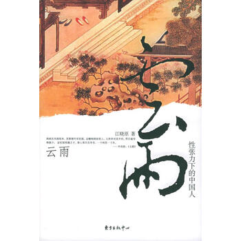 云雨:性张力下的中国人