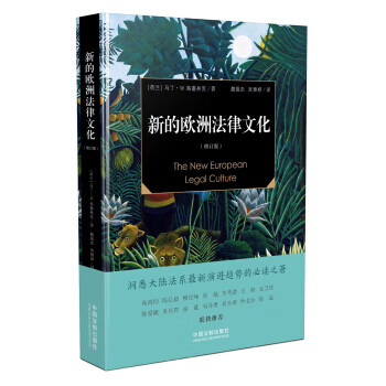 新的欧洲法律文化(增订版)