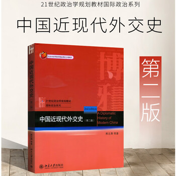 中国近现代外交史(第2版)熊志勇北京大学出版社