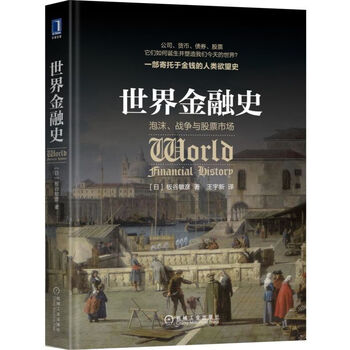 世界金融史(泡沫战争与股票市场)(精)
