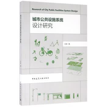 城市公共设施系统设计研究