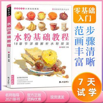 水粉画临摹范本教程书色彩静物单体个儿童教材国美画画入门自学零基础水彩书籍初学者照片构图解析美术院联高 水粉基础教程