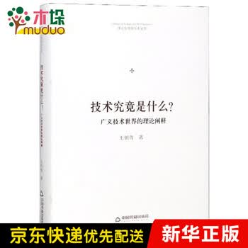技术究竟是什么(广义技术世界的理论阐释)(精)/博士生导师学术文库