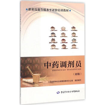 中药调剂员初级