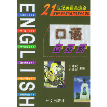 口语立交桥【正版图书】