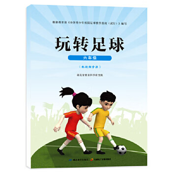 玩转足球  六年级【正版图书】