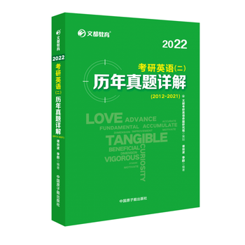 2022考研英语（二）历年真题详解