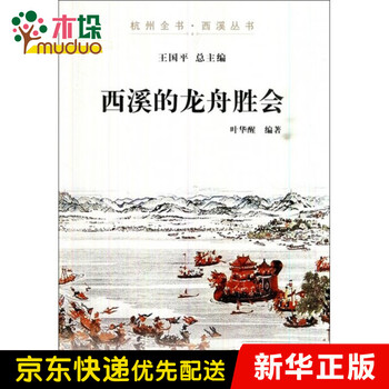 西溪的龙舟胜会/杭州全书西溪丛书