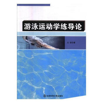  游泳运动学练导论  体育/运动  吕雪  北京体育大学出版社  9787564430054 