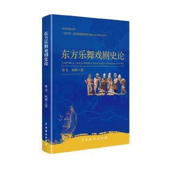 东方乐舞戏剧史论