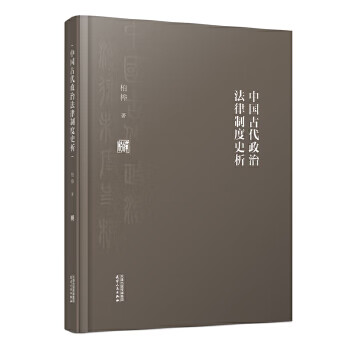 中国古代政治法律制度史析 柏桦 9787201143354 天津人民出版社