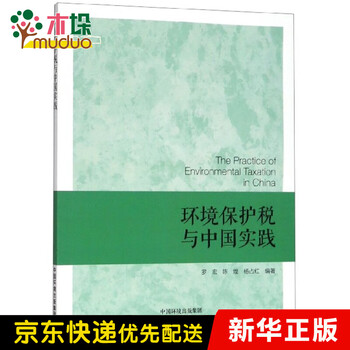 环境保护税与中国实践