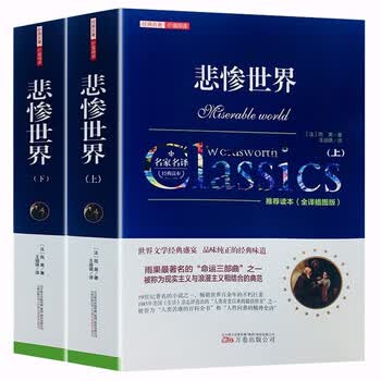 【完整版1330页】悲惨世界书正版雨果上下2本世界十大经典文学名著悲催原版原著中文版初中高中生课外阅