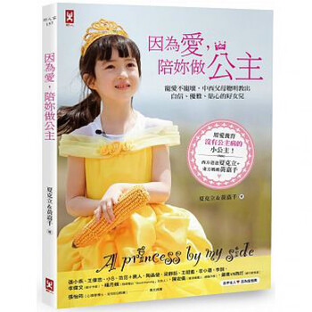 台版 因为爱 陪你做公主宠爱不宠坏中西父母教出自信优雅贴心好女儿66张夏天成长萌照