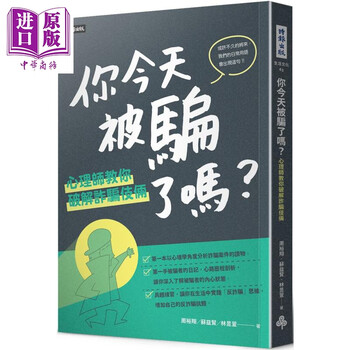 你今天被骗了吗 心理师教你破解诈骗伎俩 时报 心理励志 人际关系 读心识人  港台原版