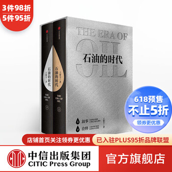 包邮 石油的时代 王能全 中信出版社图书