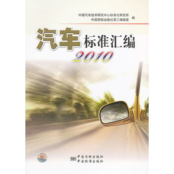 汽车标准汇编 2010