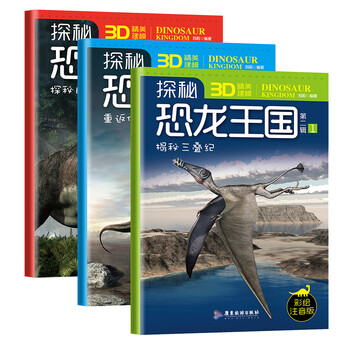 探秘恐龙王国（第二辑3册）彩绘注音版
