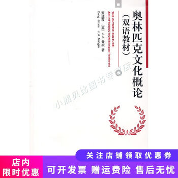 奥林匹克文化概论（双语教材）