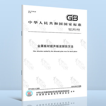 GB/T 8651-2015金属板材 超声板波探伤方法