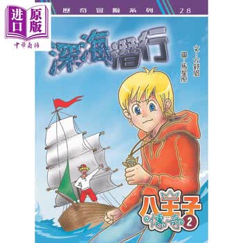 八王子传奇2 深海潜行 港台原版 方舒眉 马星原 世纪文化