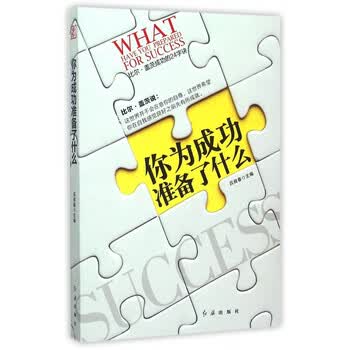 你为成功准备了什么