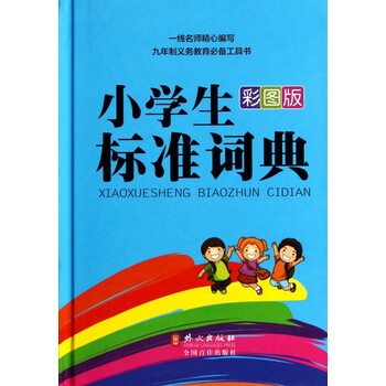 小学生标准词典(彩图版)(精)