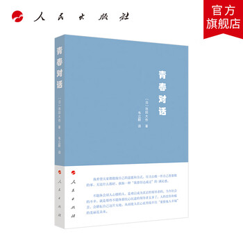 青春对话  人民出版社