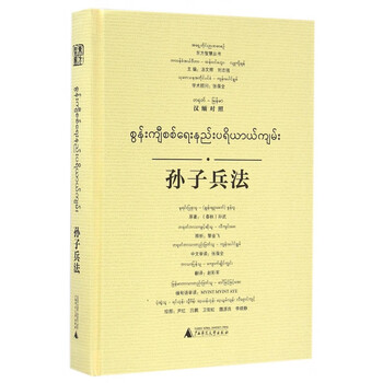 孙子兵法(汉缅对照)(精)/东方智慧丛书