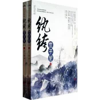 纨绔世子妃（上下册） 西子情著 青岛出版社