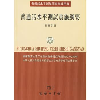 普通话水平测试实施纲要(繁体字版)