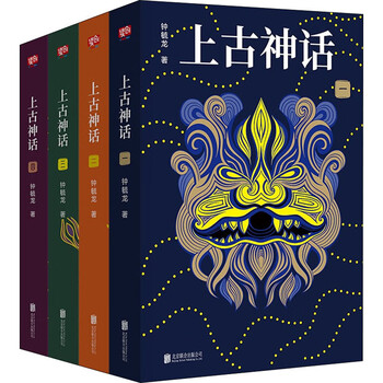 上古神话(1-4)