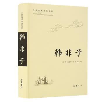 古典名著普及文库：韩非子