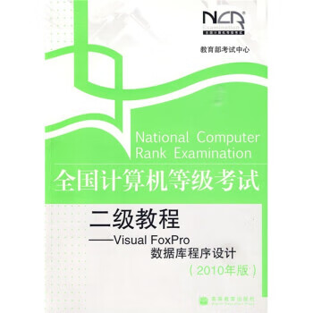 全国计算机等级考试二级教程:Visual FoxPro数据库程序设计(2010年版) 教育部考试中心