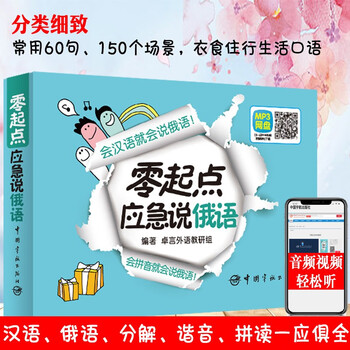 零起点应急说俄语 俄语入门自学书籍教程 附MP3网盘 俄语零基础学习用书 俄语自学入门教材 出国旅游用书 会汉语就会说俄语 中国宇航出版社