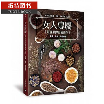 预售 台版 女人专属：温柔的节气养生，药膳、香氛、身体疗愈 女人养生调理 杜丞芸 正