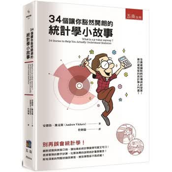 台版 34个让你豁然开朗的统计学小故事 初学者入门数据分配职场工作术财经企管
