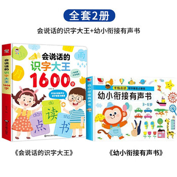 会说话的识字大王1600字点读发声书幼儿趣味认字神器汉字认知早教手指点读有声书学前儿童看图识字书宝宝3000启蒙书籍 【2本】识字大王+幼小衔接有声书