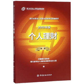 个人理财(初级2019年版银行业专业人员职业资格考试教材)