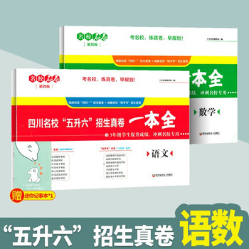 四川名校五升六招生真卷一本全语文数学小学毕业升学专项训练六年级总复习资料小升初考进名校名卷38+2冲刺名校成都绵阳十大名校择校分班转学考试小升初数学专项训练五年级六年级 四川名校五升六招生真卷-语数2