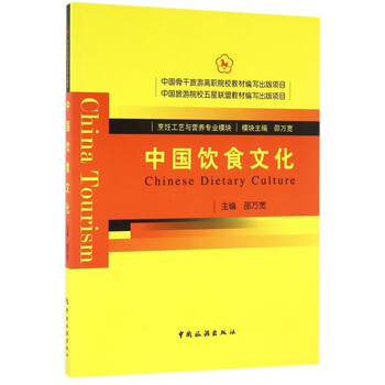 中国饮食文化(烹饪工艺与营养专业模块)
