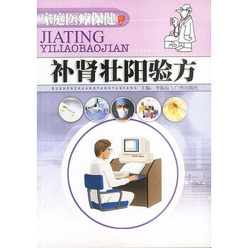 补肾验方 李振琼 9787806555125 广州出版社