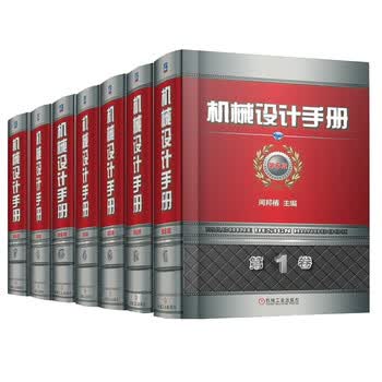机械设计手册第6版 全7卷 闻邦椿 机械工程技术 机械工程设计新标准新材料新工艺新结构新技术新产品 机械设计手册 精装机工社第6版