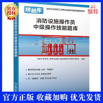 2020新书 消防设施操作员中级操作技能题库 消防行业特有工种职业技能与鉴定辅导用书 消防员设备操作